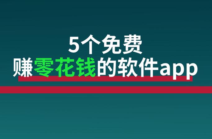 靠谱挣零花钱的app软件截图