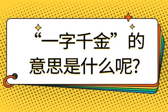 一字千金的寓意和象征图标