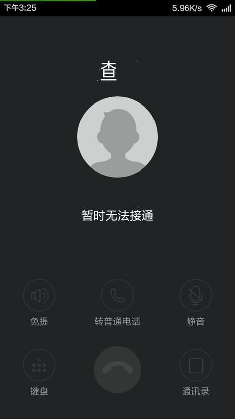 为什么电话打出去显示无法连接截图
