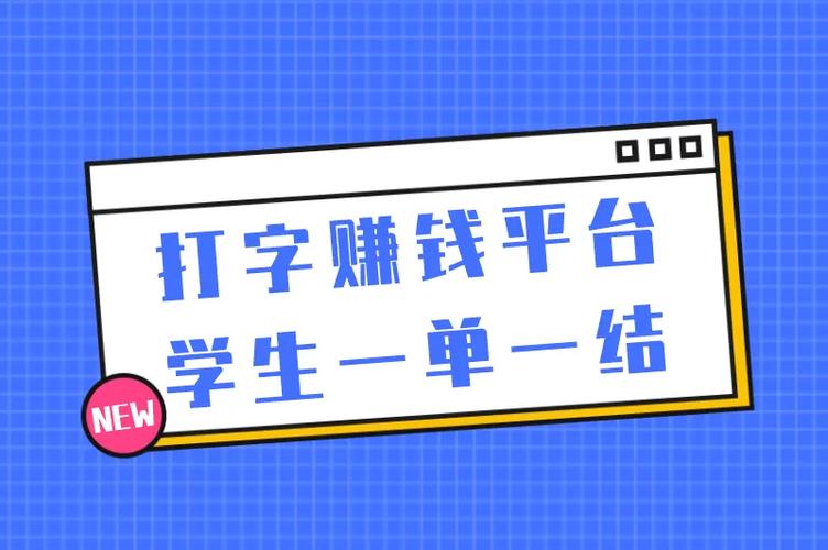 14岁学生党打字赚钱微信提现图标