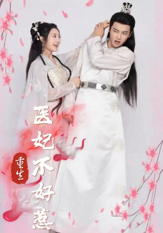 重生之娘娘不好惹截图