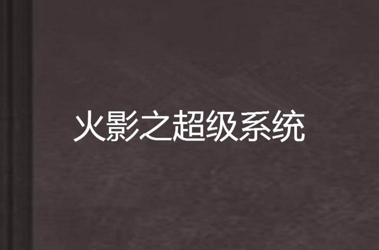 火影之最强系统图标