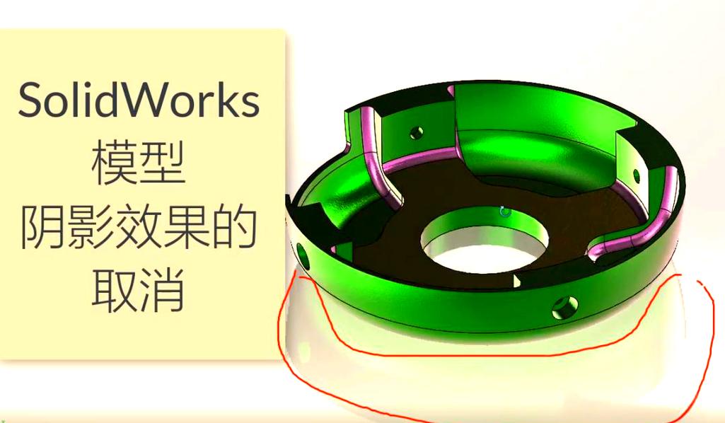 solidworks零件阴影怎么去除