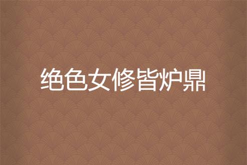 仙尊战败被俘沦为炉鼎的小说图标