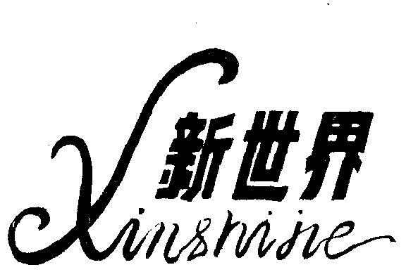 新世界免广告图标