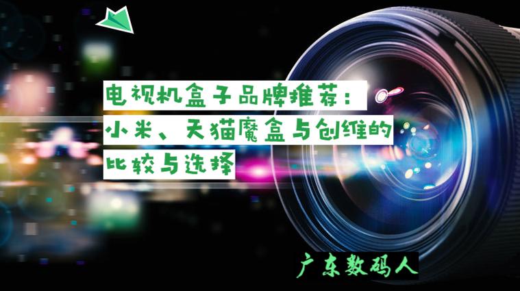 小米盒子和天猫魔盒哪个好