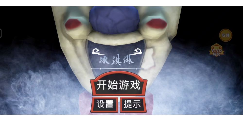 冰淇淋怪人1通关攻略图标