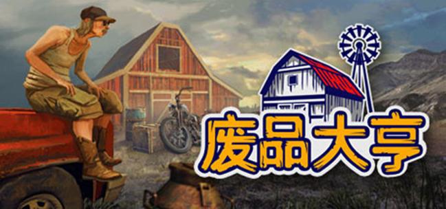 废品大亨中文版图标