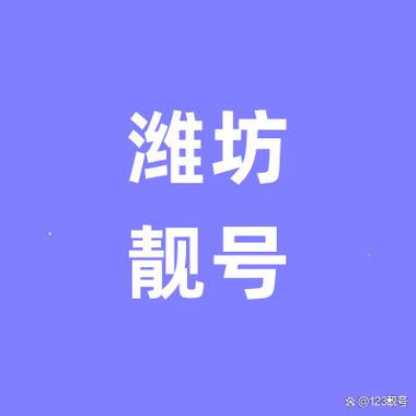 潍坊手机靓号号码出售截图