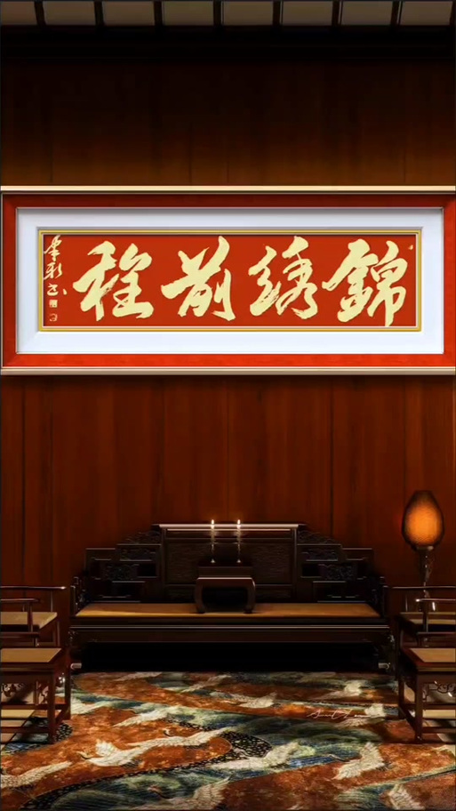 锦绣什么四字成语图标