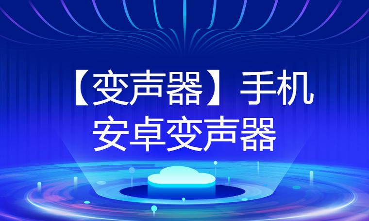 安卓手机打电话变声器图标