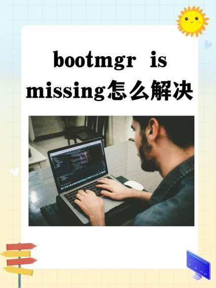 bootmgr最简单修复图标