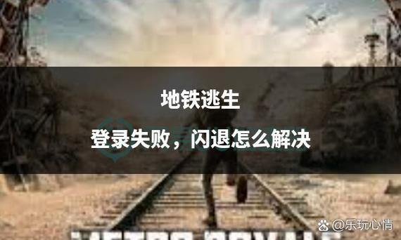 地铁逃生科技闪退的原因图标