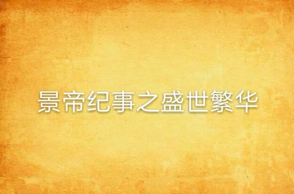 盛世繁华小说图标