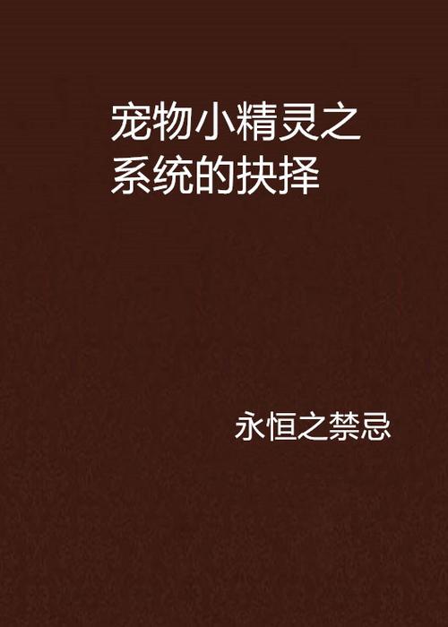宠物小精灵之系统