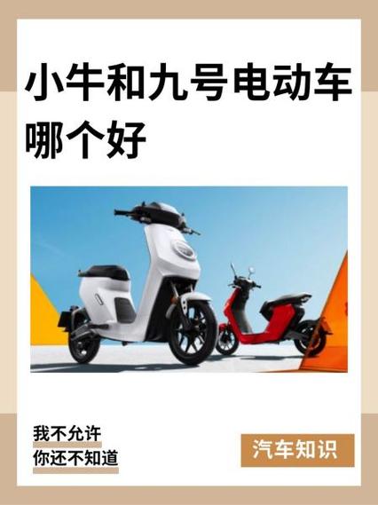 九号跟小牛电动车哪个好图标