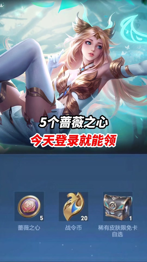王者荣耀蔷薇之心活动奖励图标