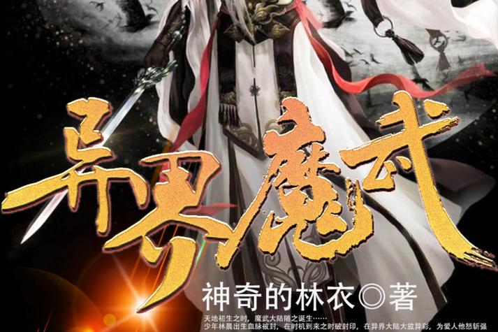 异界之魔武剑圣