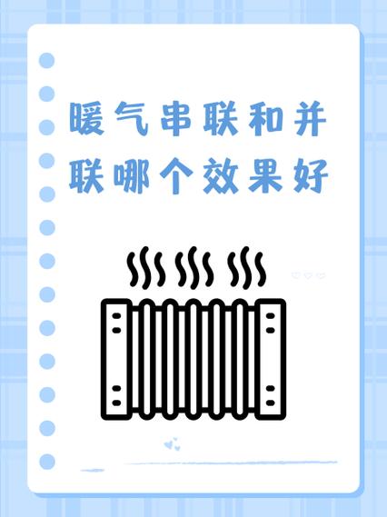 暖气串联加并联混装好不好图标