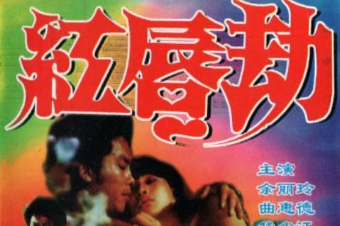 红唇劫无删减完整版图标