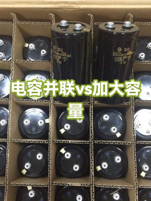 电容并联容量大还是小截图