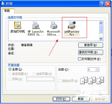 如何添加adobe虚拟打印机截图