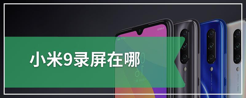 小米9屏幕录制图标