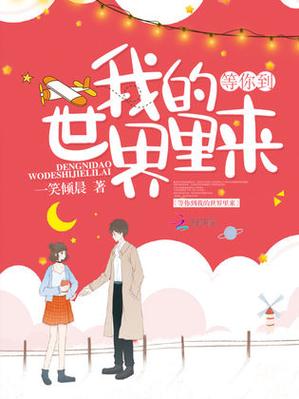 等你到我的世界里来免费阅读全文截图