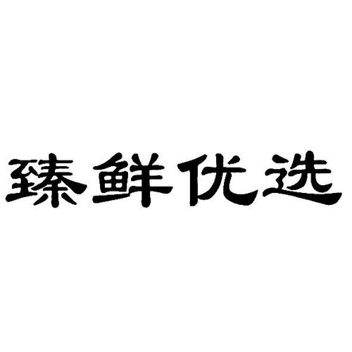 臻优选是正规平台吗图标