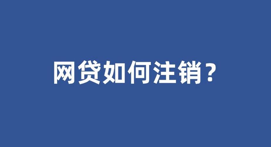 没下款的网贷用注销吗图标