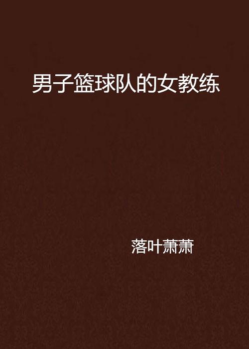 篮球教练小说图标