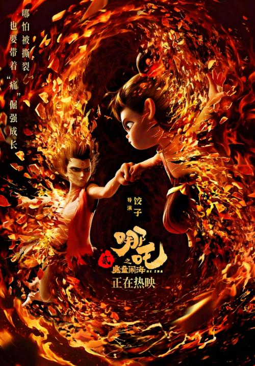 魔童闹海2免费观看高清版电影大全截图