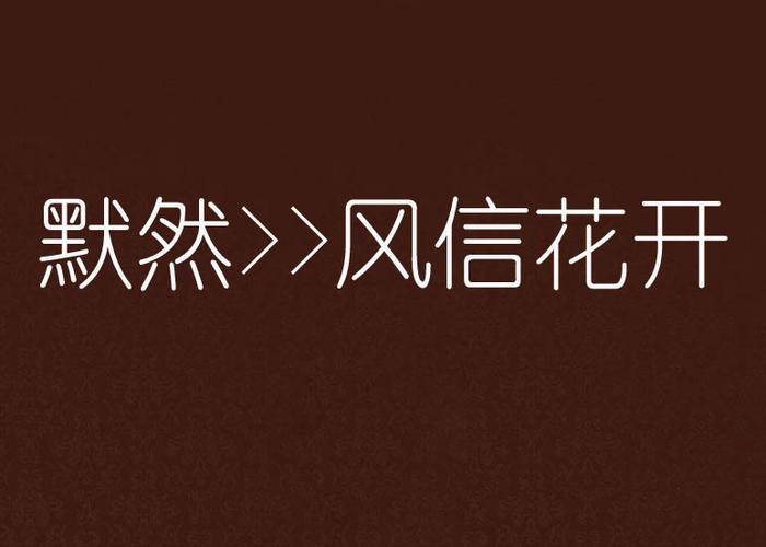 风信花是什么小说改编图标