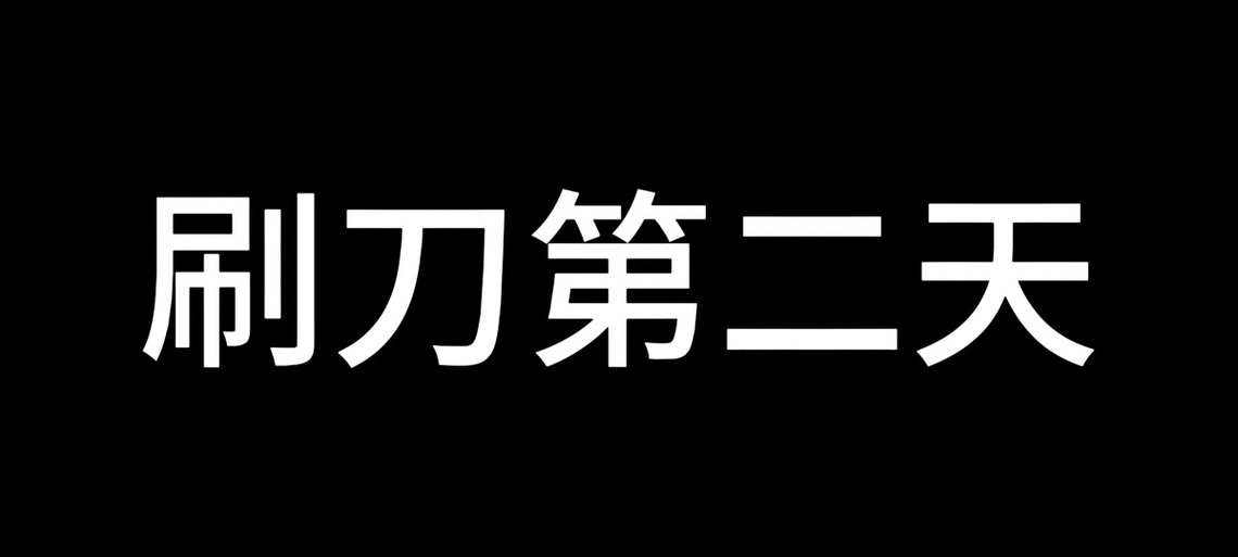 地铁逃生刷刀体质修改器(免费)图标