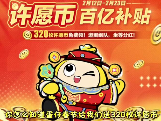 蛋仔许愿币百亿补贴