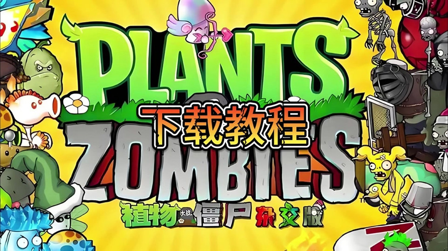 植物大战僵尸没有广告图标