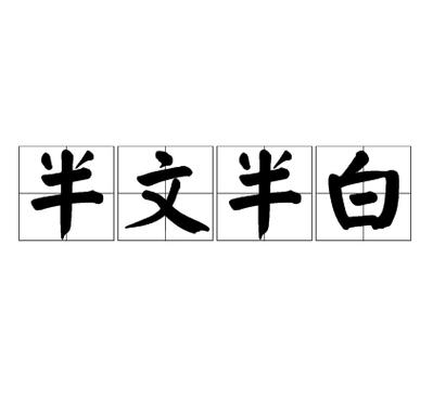 一半文字一半图片制作图标
