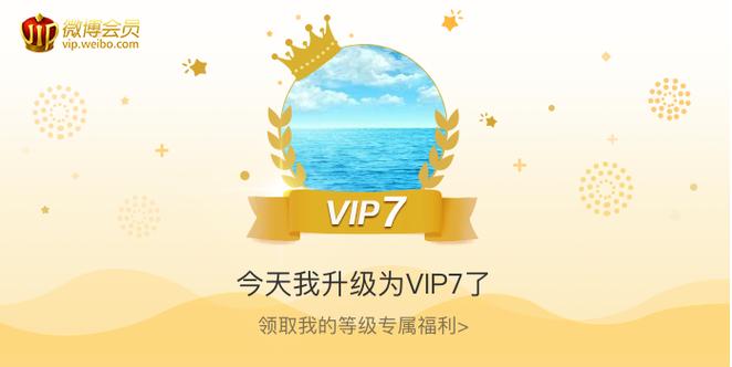 微博升级到vip7好处截图