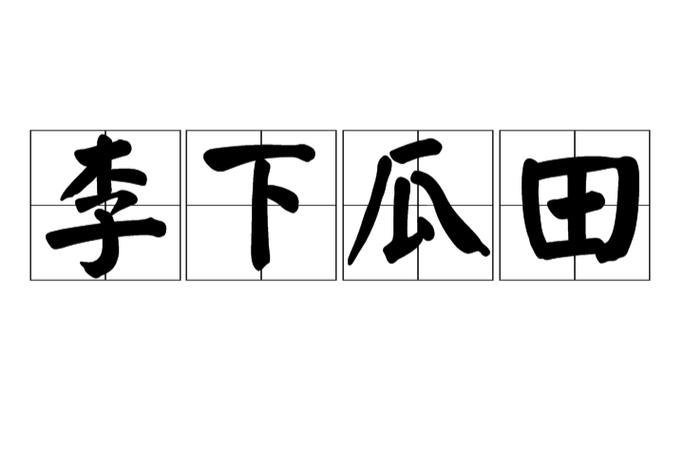 瓜田李下是什么意思图标