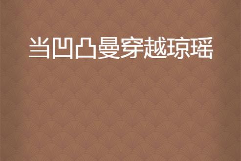 女主穿越凹凸之晋江截图
