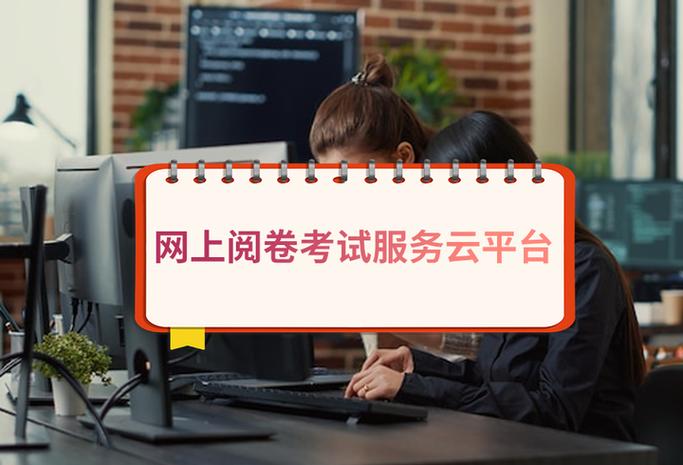 网上阅卷考试服务云平台图标