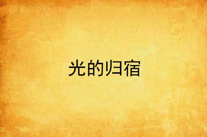黑色吸收的光去了哪里图标