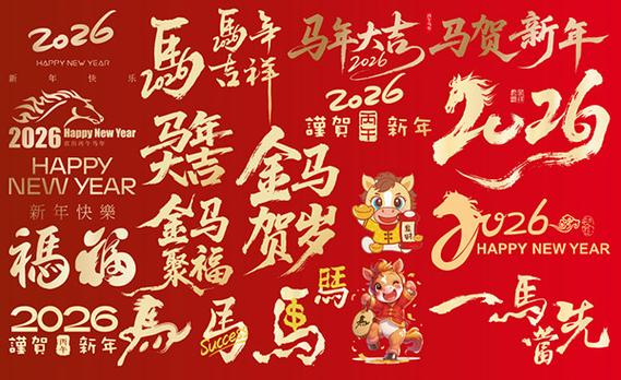 2026春节图片大全截图