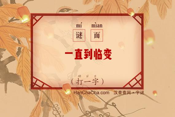 加一笔变成新字有哪些难的图标
