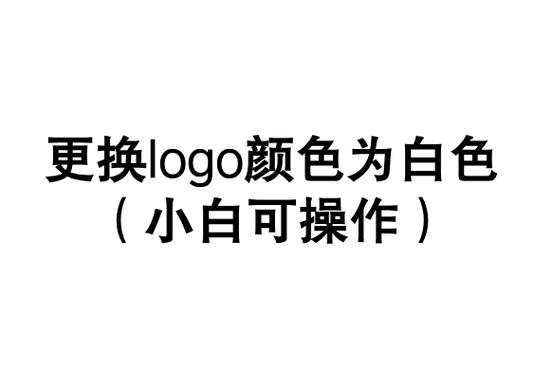 给logo换颜色的注意事项图标