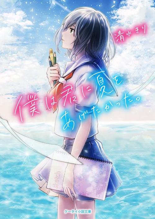 君だけの夏を夢に見た夏を翻译