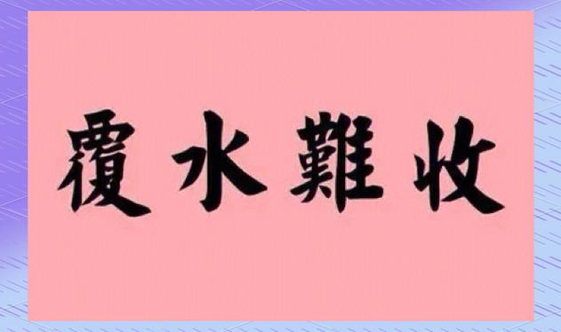 《覆水难收》图标