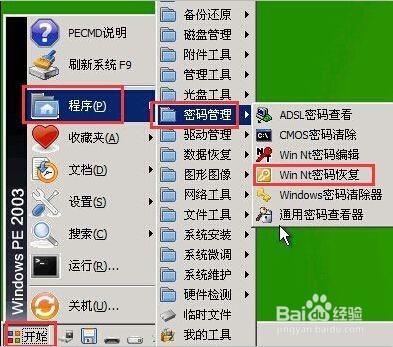pe系统密码登录修改密码步骤截图