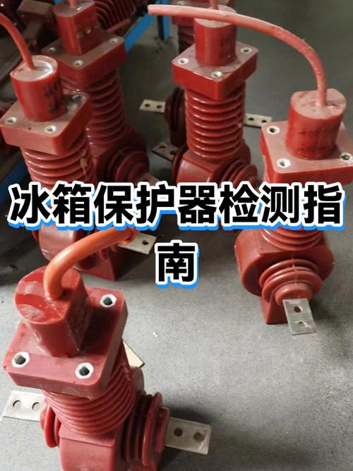 冰箱压缩机热保护器怎么判断好坏图标