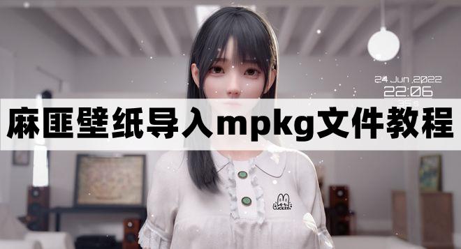 mpkg文件怎么变成壁纸截图
